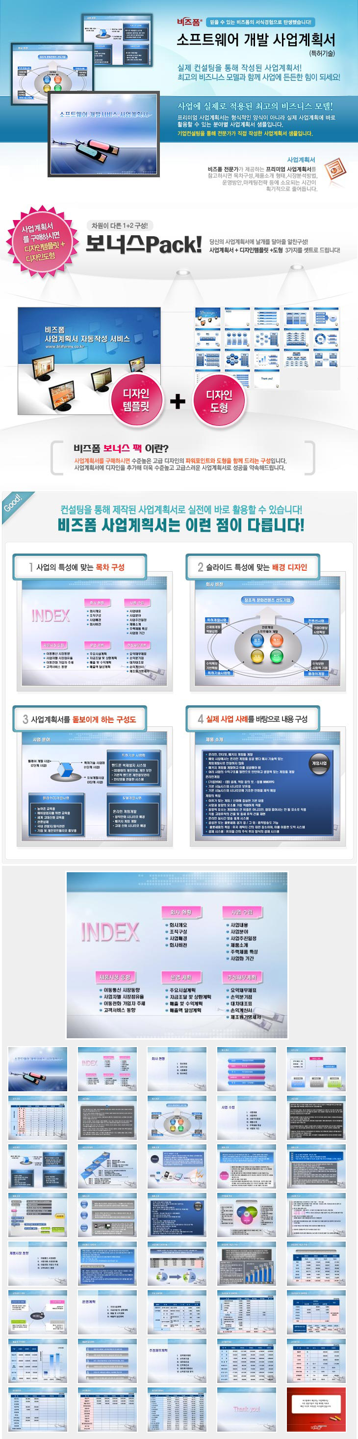 비즈샵 소프트웨어 개발 서비스 사업계획서특허기술비즈니스 쇼핑 비즈샵 비즈폼cd 엑셀 파워포인트 전문 서식 디자인 서식 브랜드샵