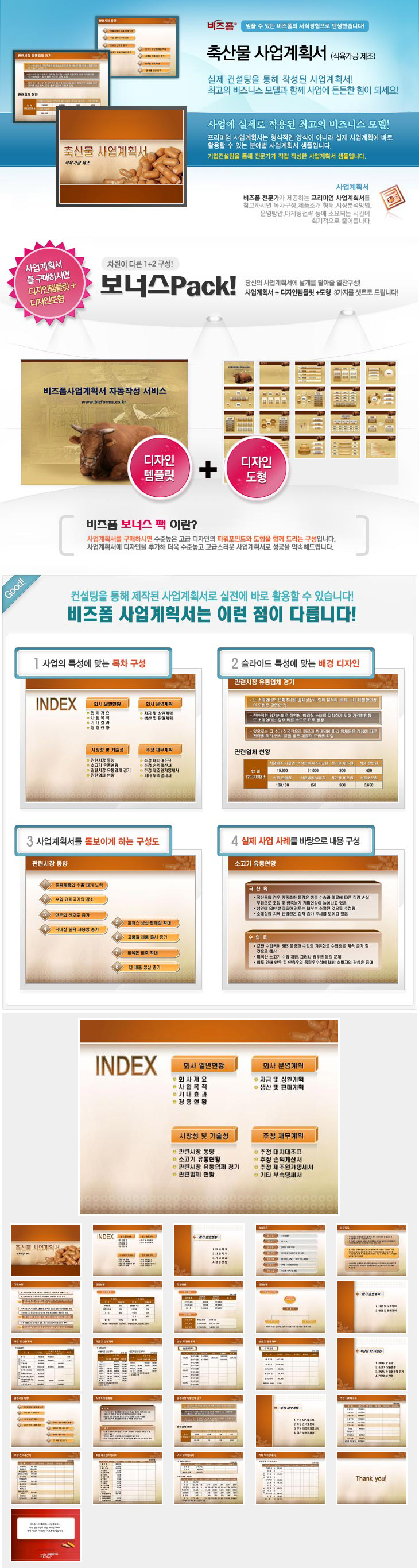비즈샵 축산물 사업계획서식육가공 제조비즈니스 쇼핑 비즈샵 비즈폼cd 엑셀 파워포인트 전문 서식 디자인 서식 브랜드샵