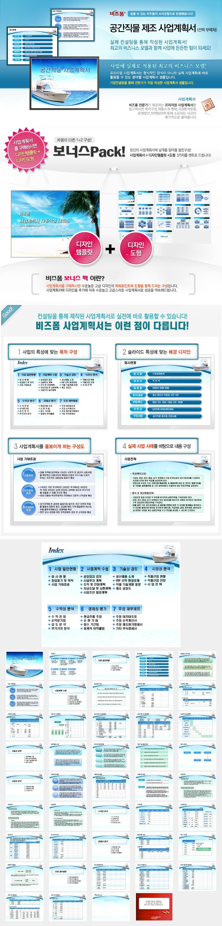 비즈샵 공간직물 제조 사업계획서선박 부력재비즈니스 쇼핑 비즈샵 비즈폼cd 엑셀 파워포인트 전문 서식 디자인 서식 브랜드샵