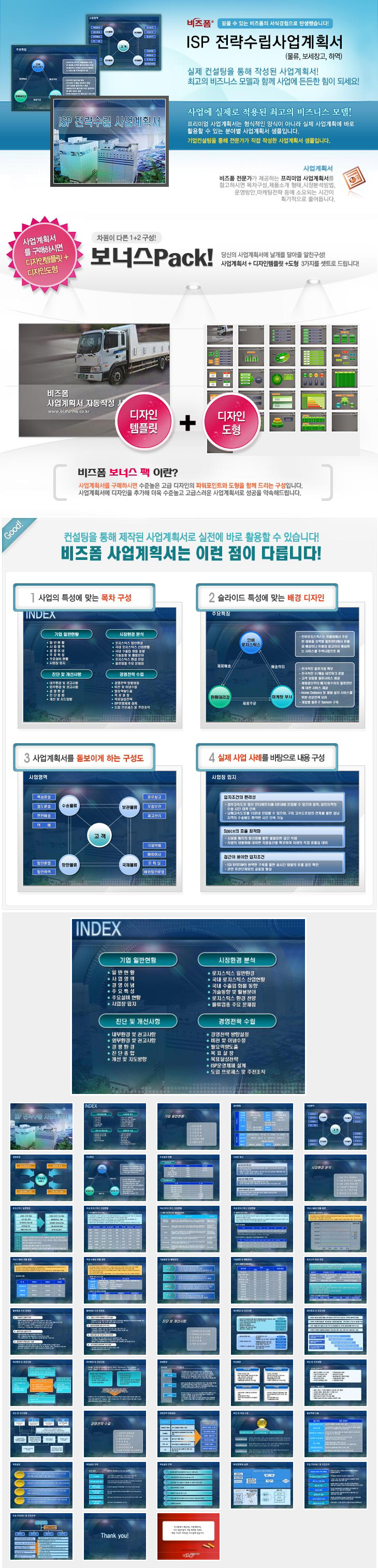 비즈샵 Isp 전략수립 사업계획서물류 보세창고 하역비즈니스 쇼핑 비즈샵 비즈폼cd 엑셀 파워포인트 전문 서식 디자인 서식 브랜드샵