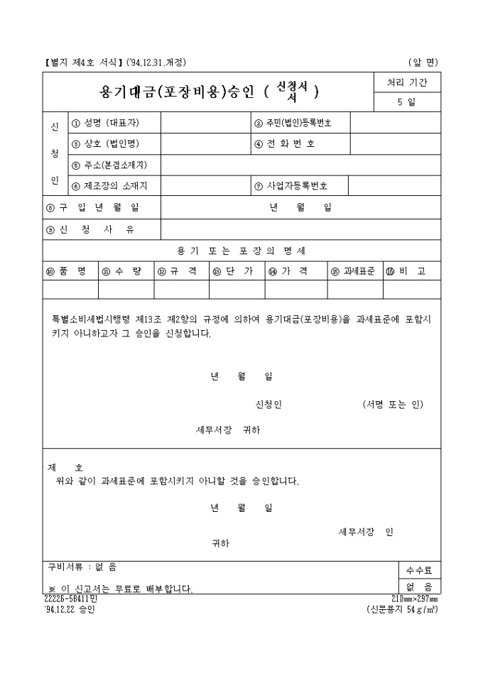 용기대금(포장비용)승인(신청서, 서) | 비즈폼 - 샘플,양식 다운로드