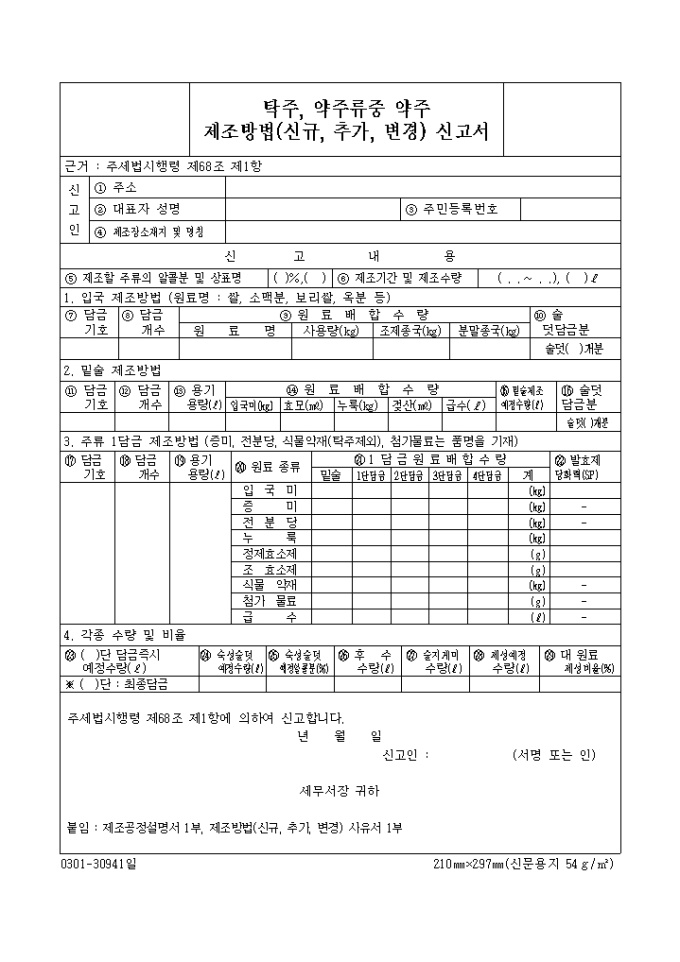 탁주, 약주류중약주제조방법(신규, 추가, 변경)신고서 | 비즈폼 - 샘플,양식 다운로드