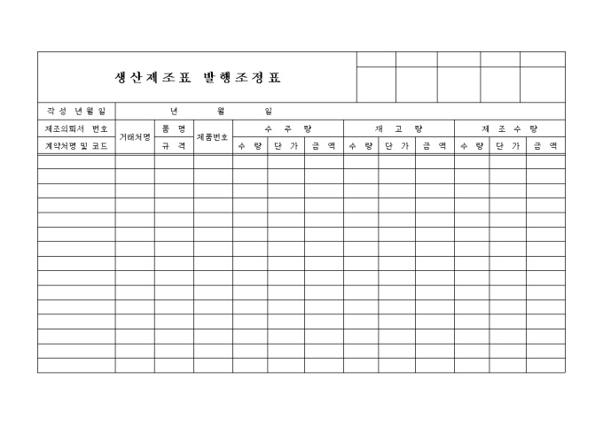 생산제조표 발행 조정표 | 비즈폼 - 샘플,양식 다운로드