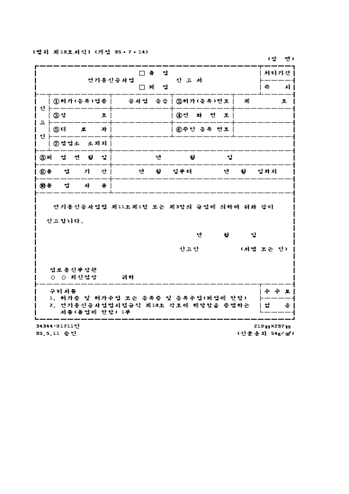 전기통신공사업(휴업, 폐업)신고서 | 비즈폼 - 샘플,양식 다운로드