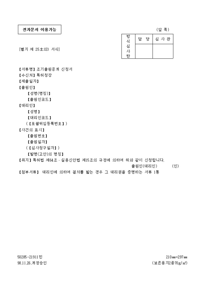 조기출원 공개신청서 | 비즈폼 - 샘플,양식 다운로드