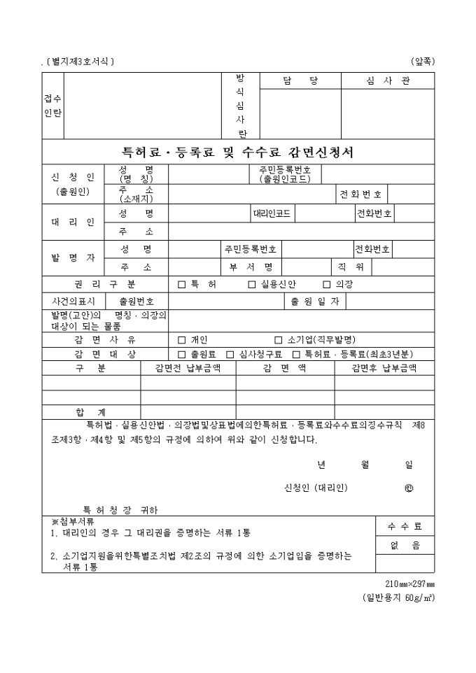 특허료, 등록료 및 수수료감면신청서 | 비즈폼 - 샘플,양식 다운로드
