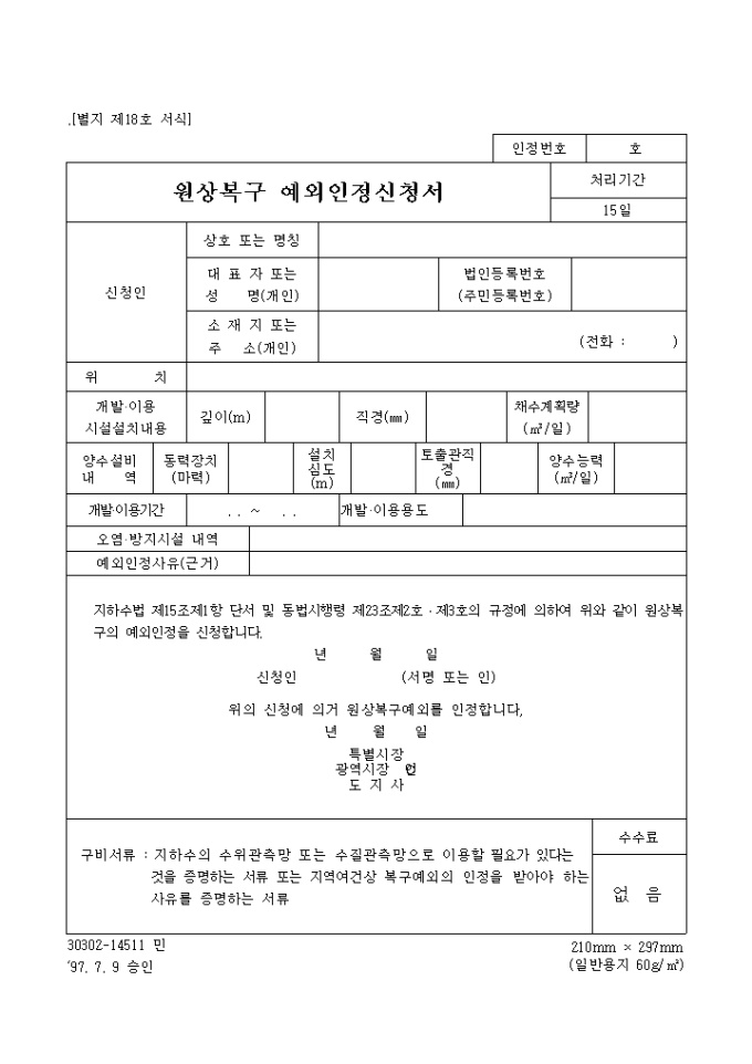 원상복구 예외인정신청서 | 비즈폼 - 샘플,양식 다운로드