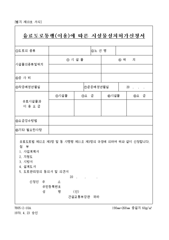 유료도로 통행(이용)에 따른 시설물 설치허가 신청서 | 비즈폼 - 샘플,양식 다운로드
