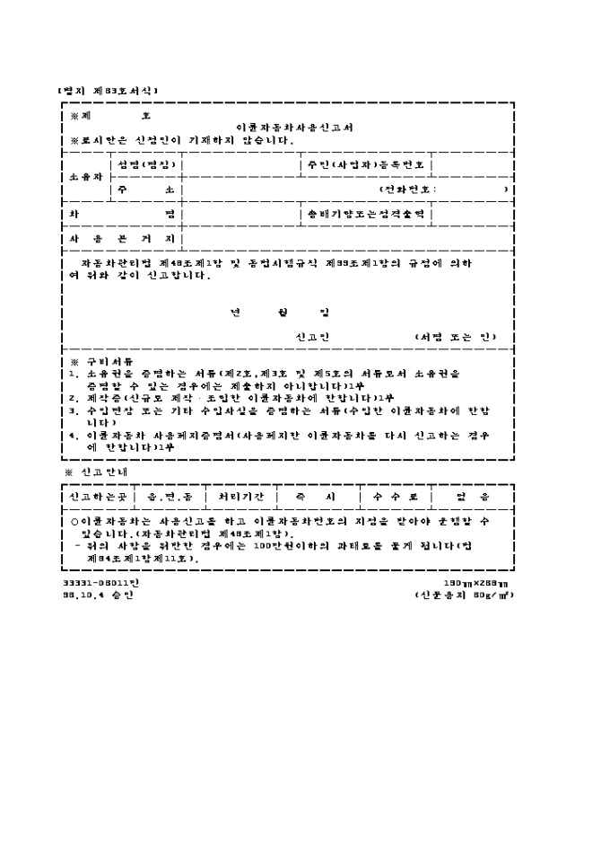 이륜자동차 사용신고서 | 비즈폼 - 샘플,양식 다운로드