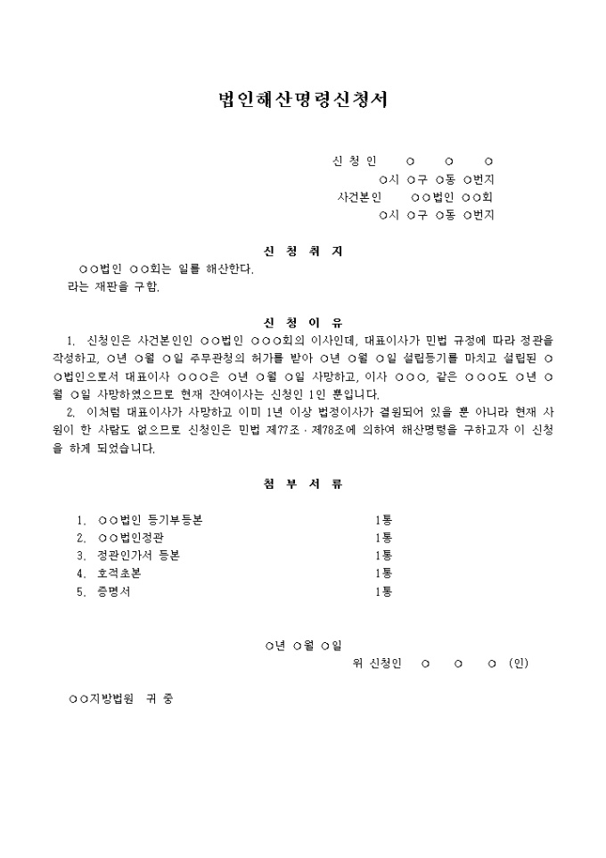 법인해산명령신청서(사원의 사망) | 비즈폼 - 샘플,양식 다운로드