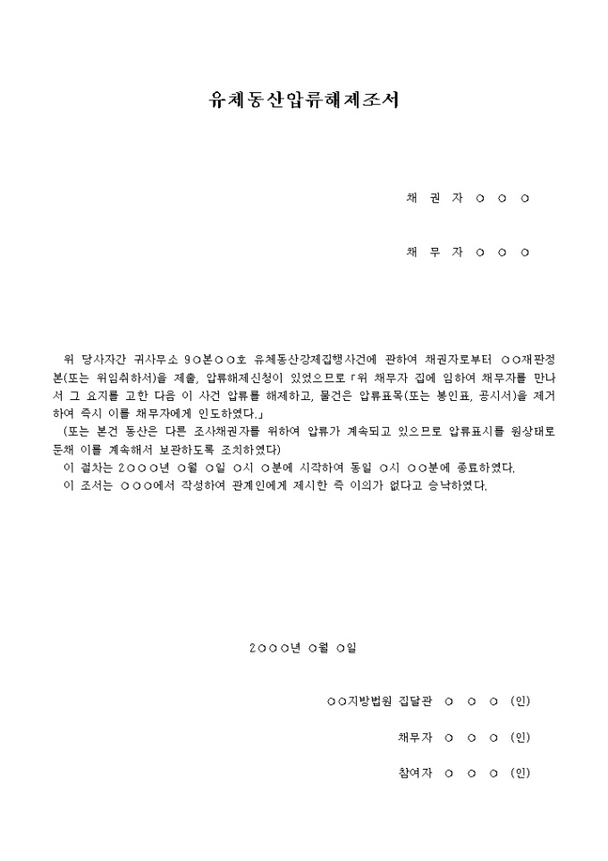 압류해제조서 | 비즈폼 - 샘플,양식 다운로드