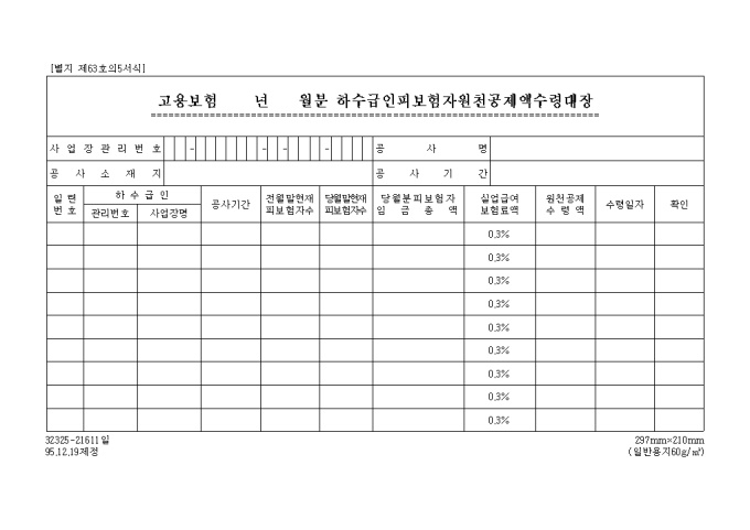 고용보험 년월분하수급인피보험자원천공제액수령대장 | 비즈폼 - 샘플,양식 다운로드