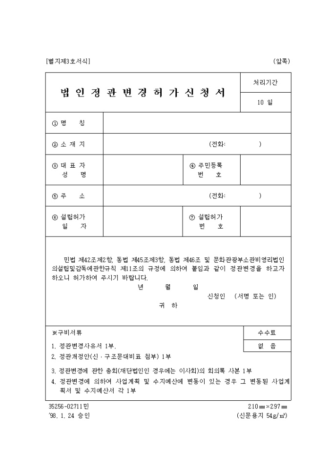 법인설립 허가신청서(문화관광부) | 비즈폼 - 샘플,양식 다운로드