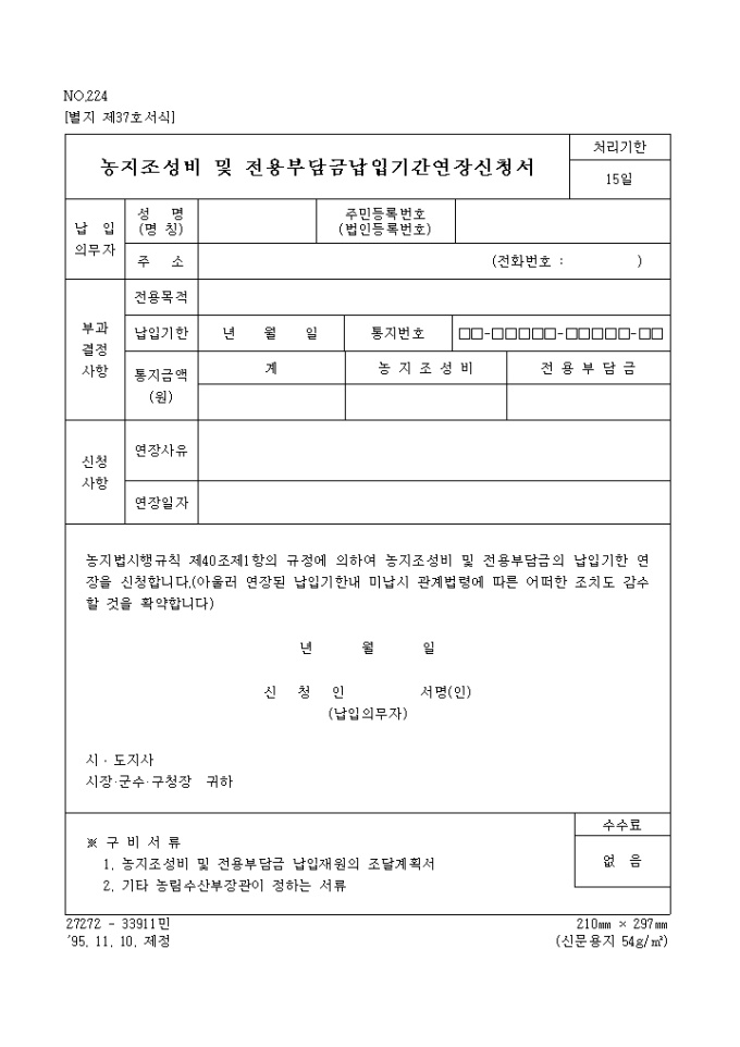 농지조성비 및 전용부담금납입기간연장신청서 | 비즈폼 - 샘플,양식 다운로드