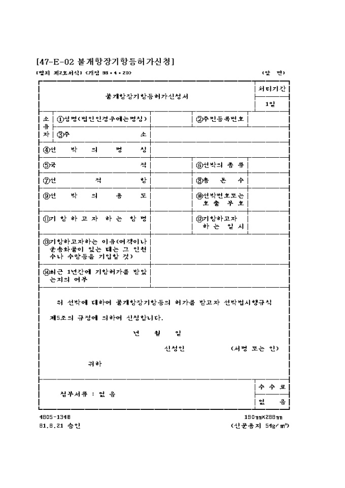 불개항 장기항등 허가신청서 | 비즈폼 - 샘플,양식 다운로드