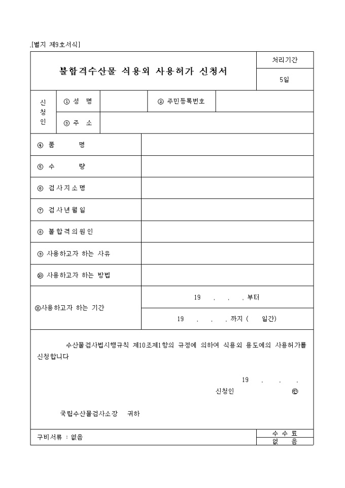 불합격 수산물 식용외 사용허가 신청서 | 비즈폼 - 샘플,양식 다운로드