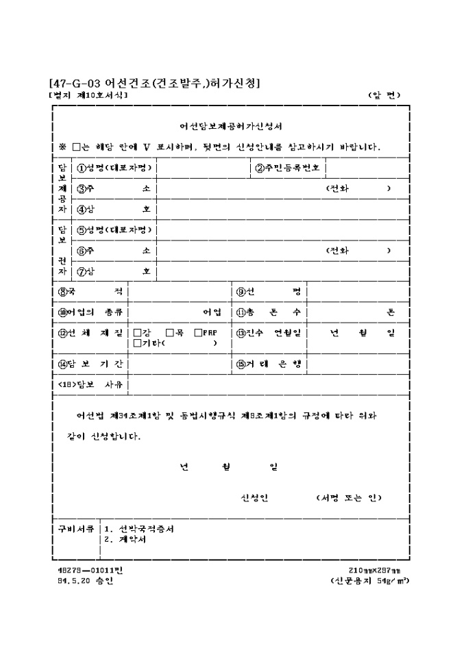 어선담보 제공허가신청서 | 비즈폼 - 샘플,양식 다운로드