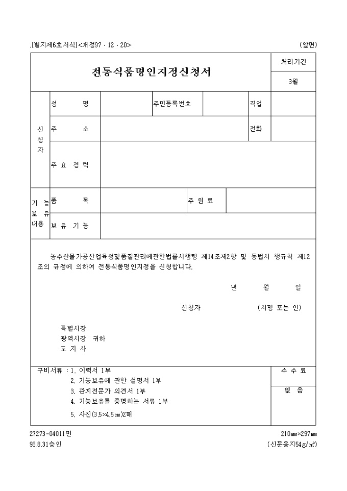 전통식품 명인 지정신청서 | 비즈폼 - 샘플,양식 다운로드