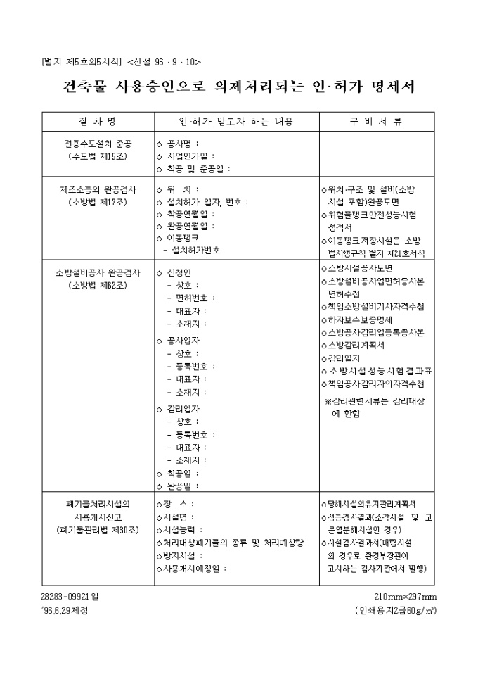 건축물사용승인으로의제처리되는인, 허가명세서 | 비즈폼 - 샘플,양식 다운로드