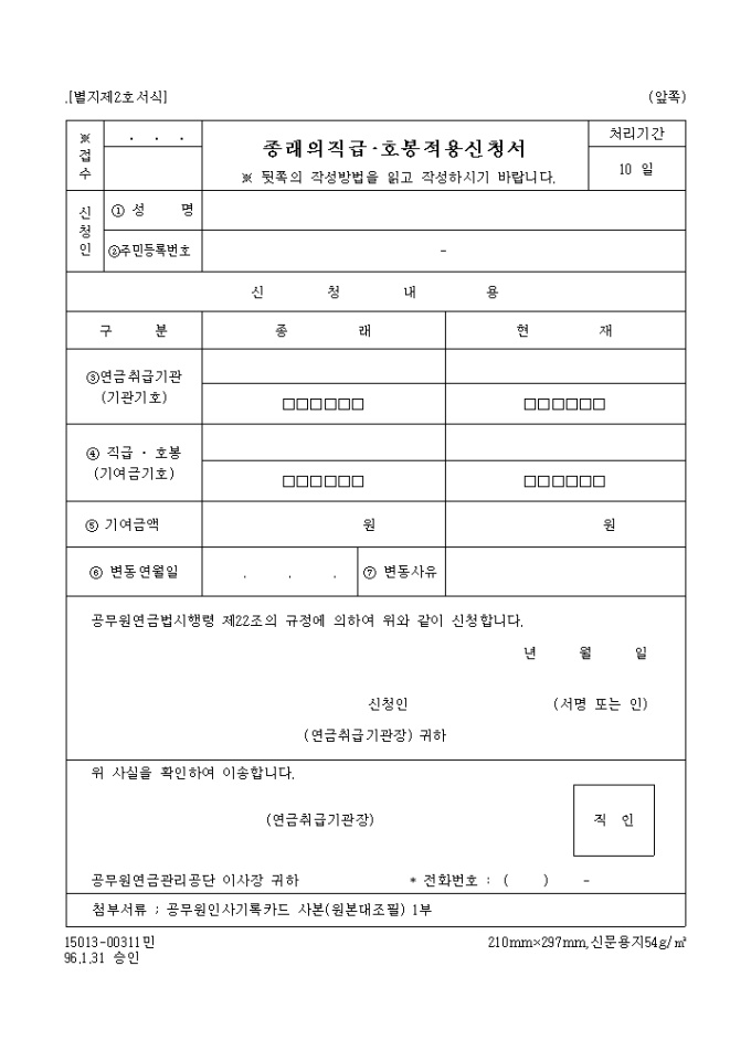 종래의직급, 호봉적용신청서 | 비즈폼 - 샘플,양식 다운로드
