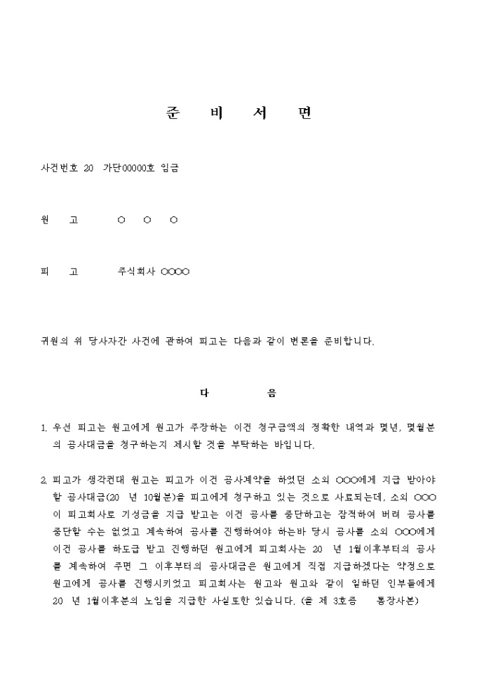 준비서면(피고_공사대금 청구의소) | 비즈폼 - 샘플,양식 다운로드