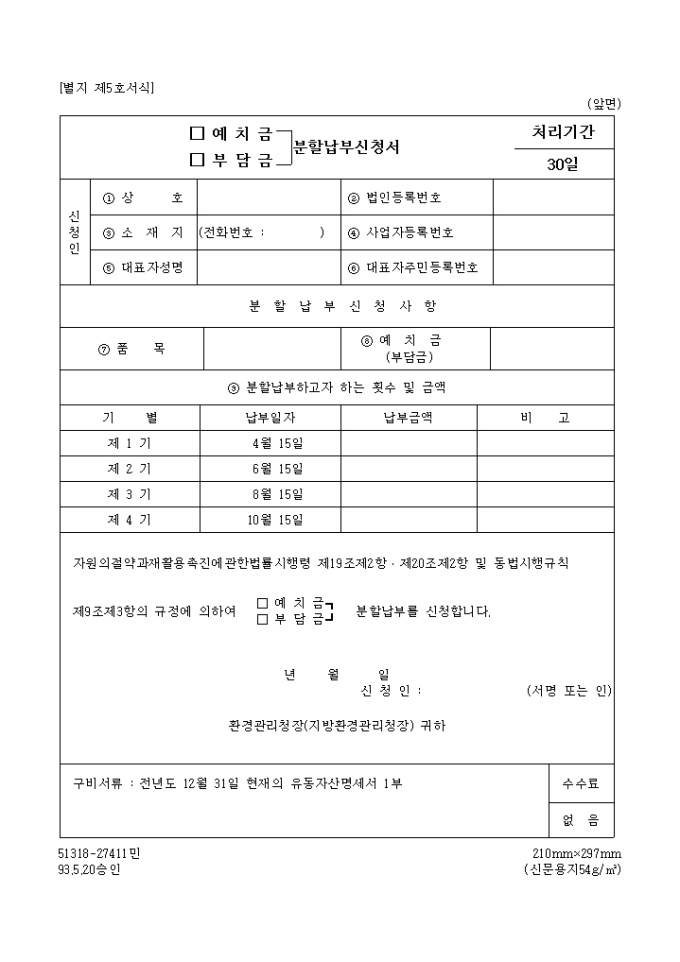 (예치금, 부담금)분할납부신청서 | 비즈폼 - 샘플,양식 다운로드