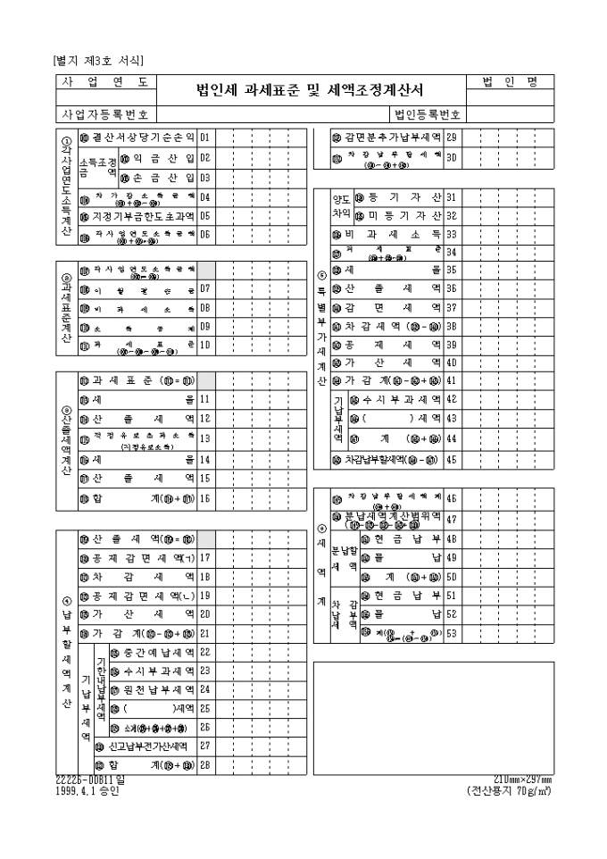 법인세과세표준 및 세액조정계산서 | 비즈폼 - 샘플,양식 다운로드