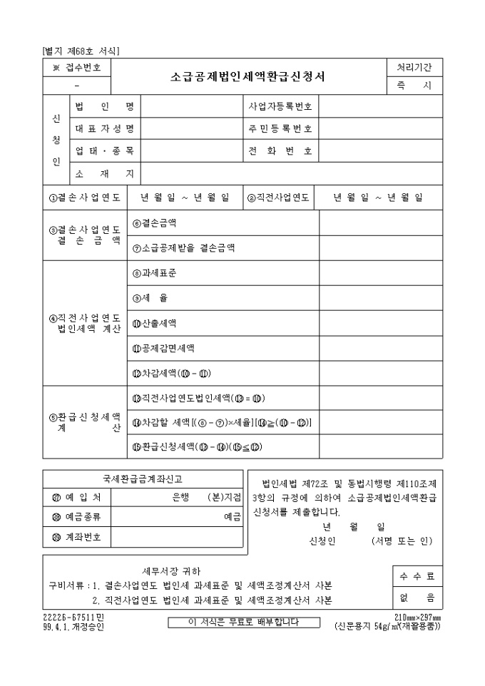 소급공제법인세액환급신청서(법인세법 제68호) | 비즈폼 - 샘플,양식 다운로드