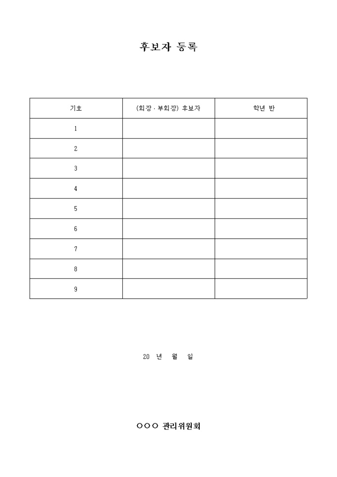 후보자 등록(회장, 부회장) | 비즈폼 - 샘플,양식 다운로드