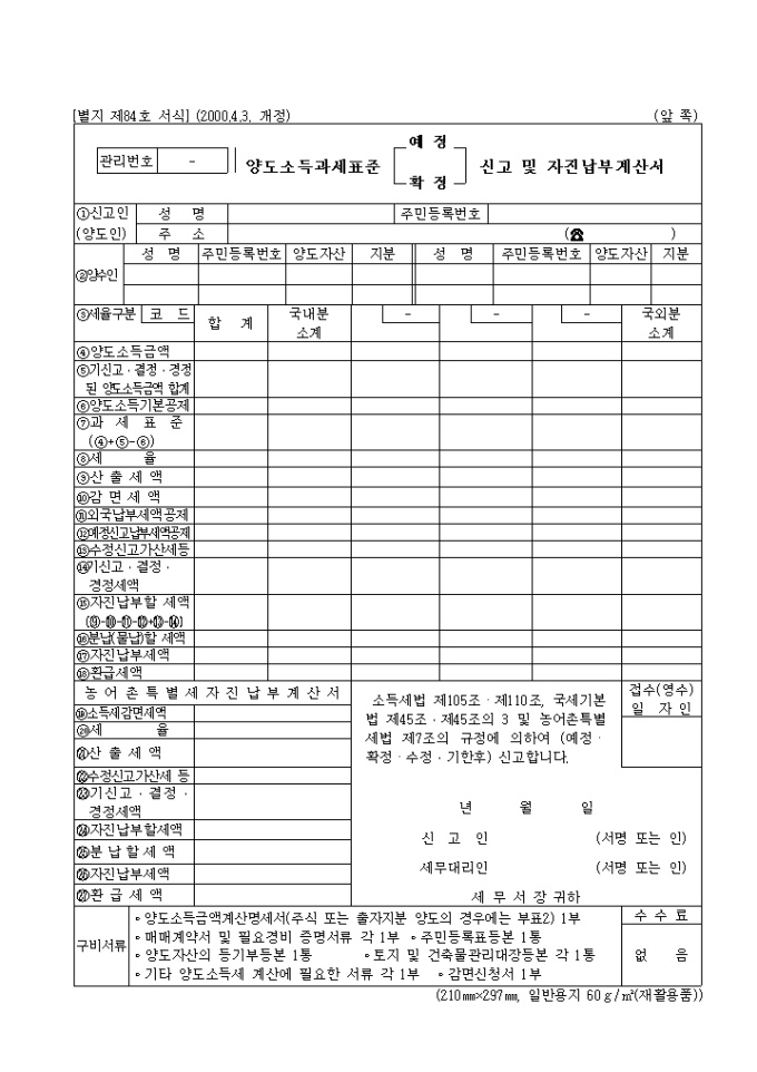 자산양도차익예정, 양도소득과세표준확정신고 및 자진납부계산서 | 비즈폼 - 샘플,양식 다운로드