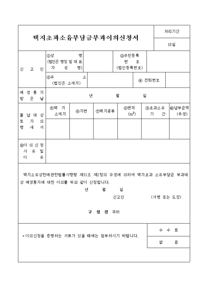 택지 초과 소유부담금 부과 이의신청서 | 비즈폼 - 샘플,양식 다운로드