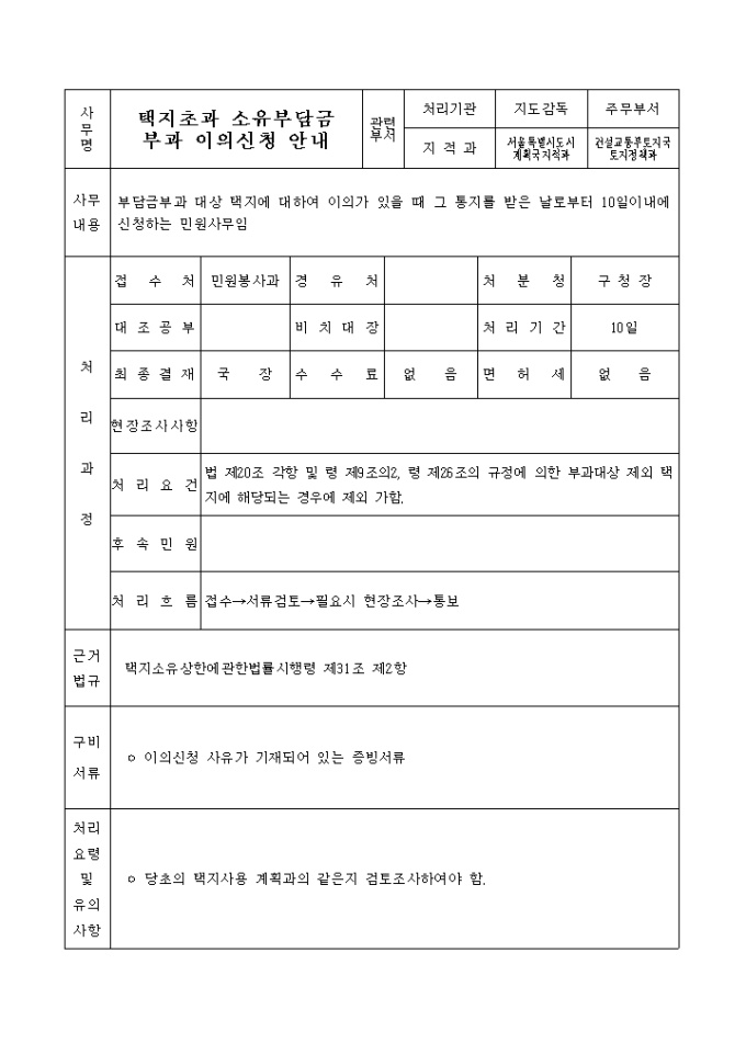 택지 초과 소유부담금 부과 이의신청서 | 비즈폼 - 샘플,양식 다운로드