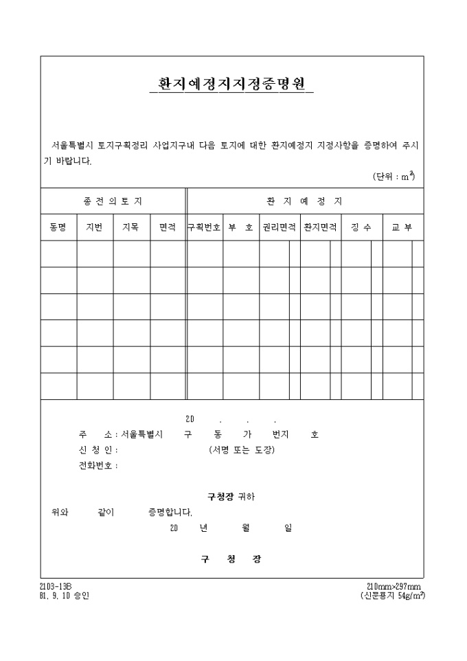 환지 예정지 지정증명원 | 비즈폼 - 샘플,양식 다운로드