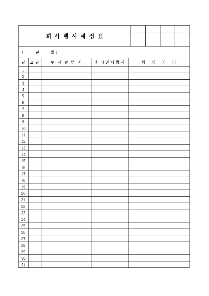 회사 행사예정표 | 비즈폼 - 샘플,양식 다운로드