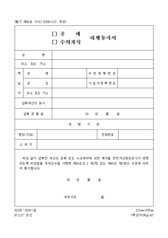 국세징수법 제66호 공매, 수의계약대행통지서 | 비즈폼 - 샘플,양식 다운로드