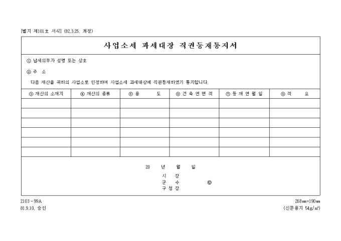사업소세과세 대장직권등재 통지서 | 비즈폼 - 샘플,양식 다운로드