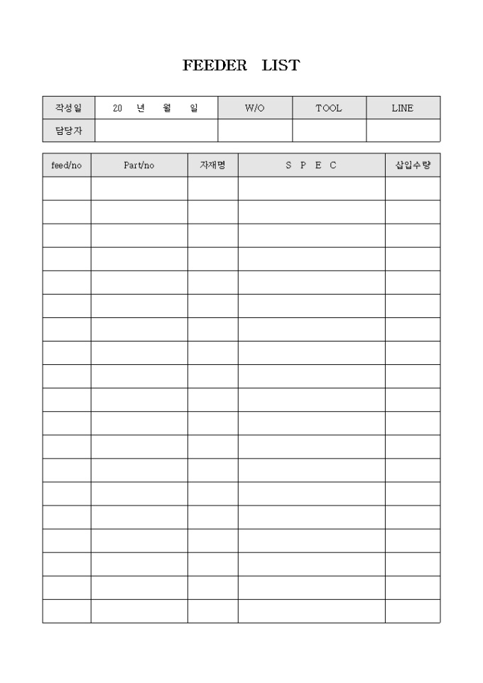 FEEDER LIST | 비즈폼 - 샘플,양식 다운로드