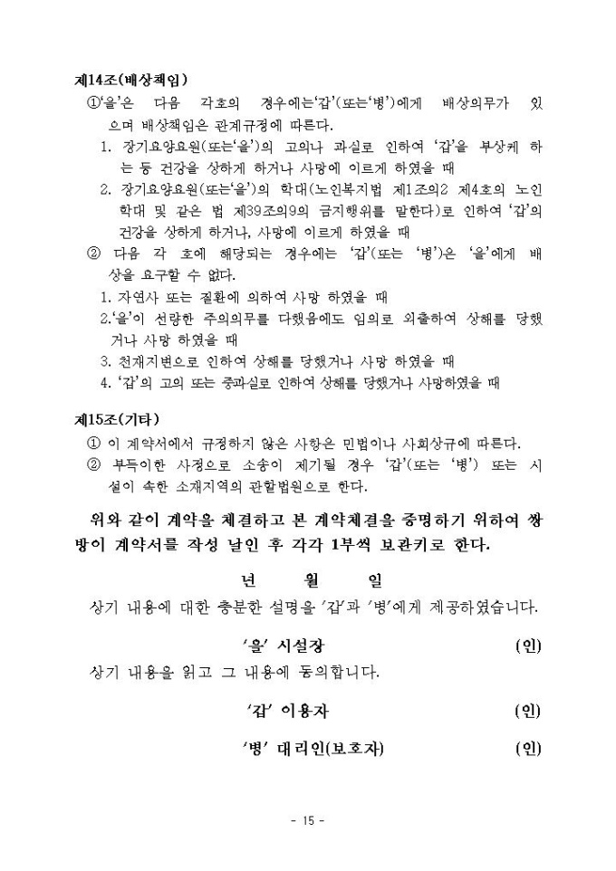 장기요양급여 이용 표준약관(승인2012.12.21) 샘플, 양식 다운로드