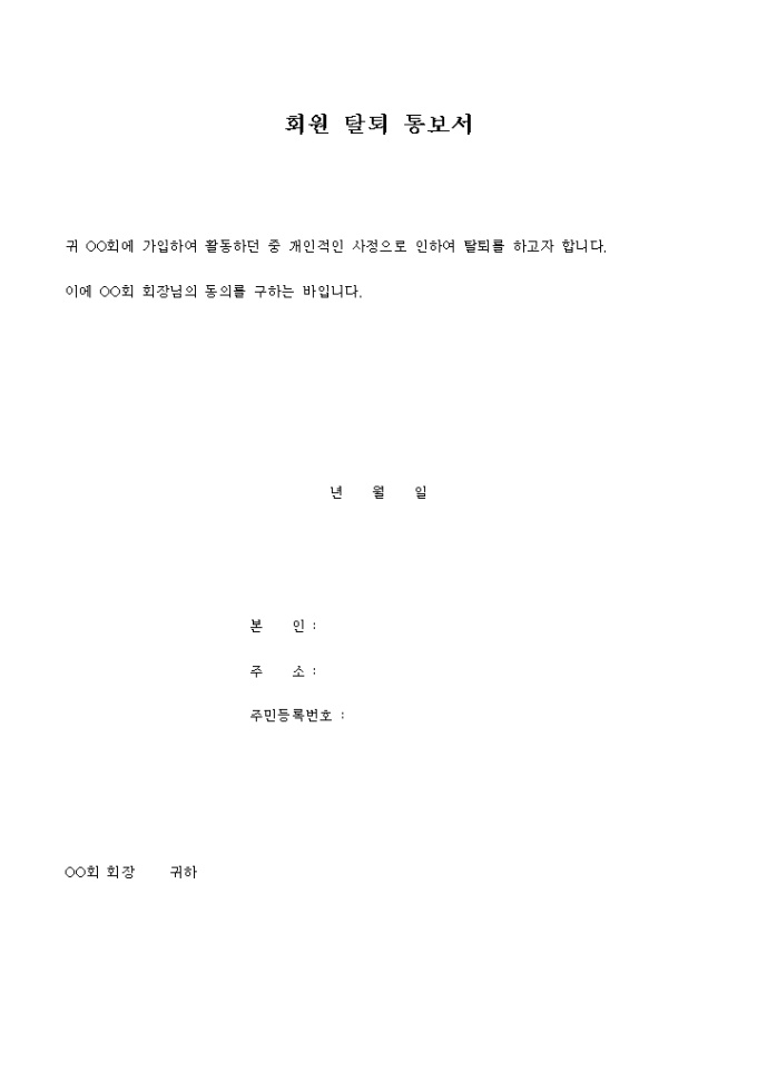 회원 탈퇴 통보서 | 비즈폼 - 샘플,양식 다운로드