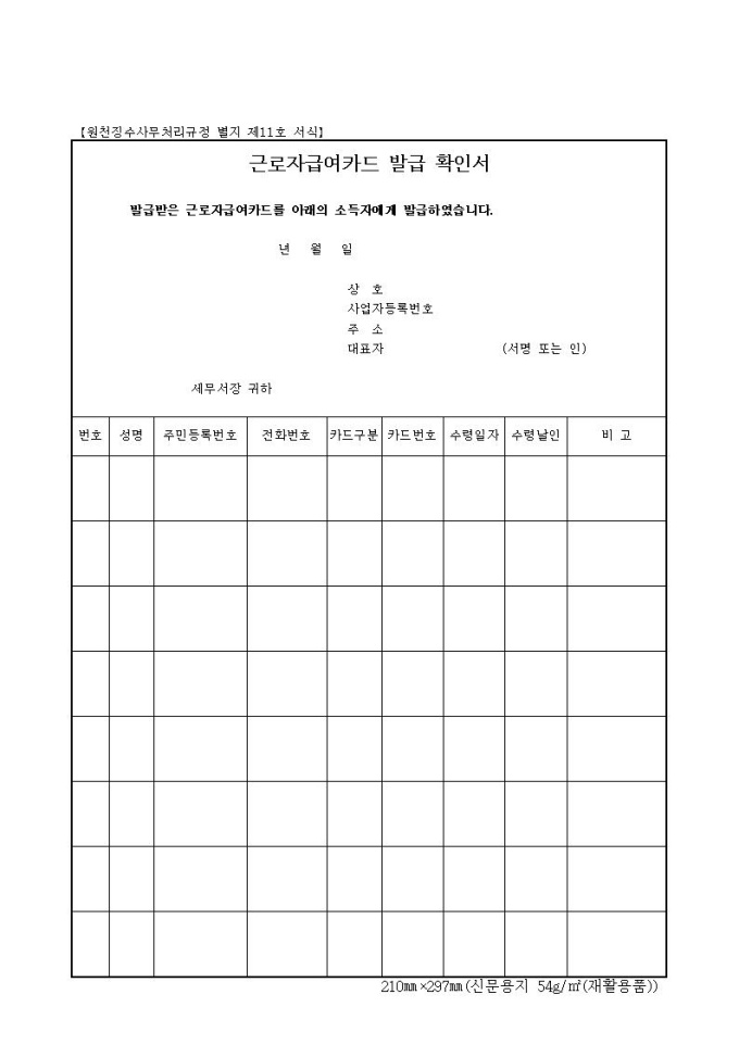 근로자급여카드 발급확인서 [원천징수사무처리규정 별지 제11호 서식] | 비즈폼 - 샘플,양식 다운로드