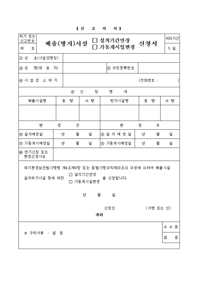 대기배출(방지)시설설치기간연장, 가동개시일변경신청 | 비즈폼 - 샘플,양식 다운로드