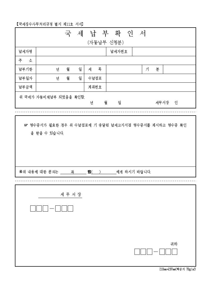 국세납부 확인서(자동납부 신청분) [국세징수사무처리규정 별지 제11호 서식, 20120517] | 비즈폼 - 샘플,양식 다운로드