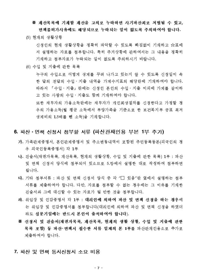 개인 파산,면책 동시신청 안내문(부산지방법원용) | 비즈폼 - 샘플,양식 다운로드