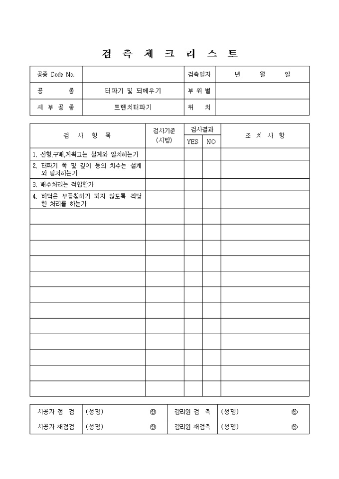 부대토목공사, 트렌치터파기 | 비즈폼 - 샘플,양식 다운로드