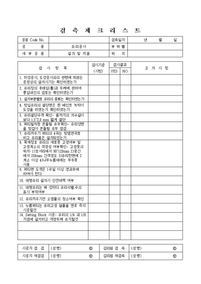 창호공사, 설치 및 끼움 | 비즈폼 - 샘플,양식 다운로드