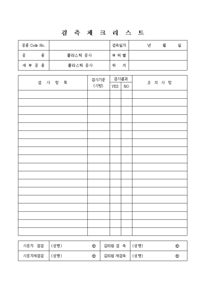 플라스틱공사, 플라스틱공사① 샘플, 양식 다운로드