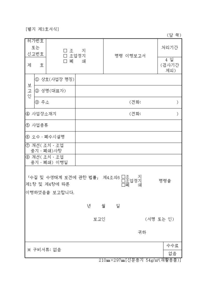 [조치ㆍ조업정지ㆍ폐쇄]명령 이행보고서 | 비즈폼 - 샘플,양식 다운로드