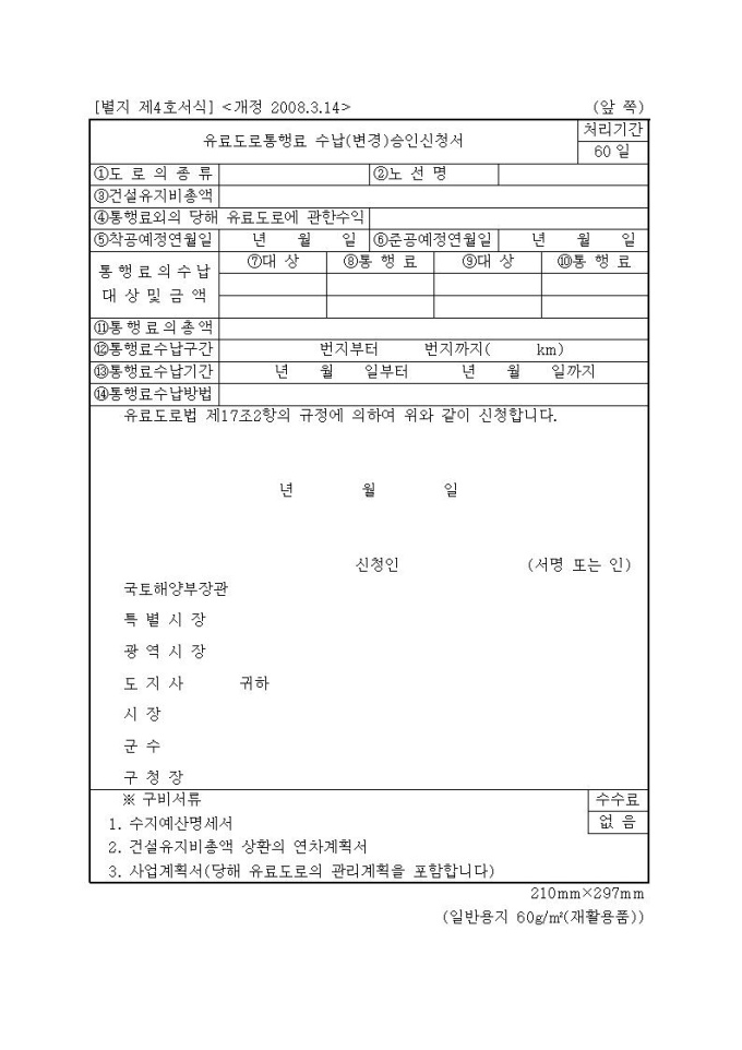 유료도로통행료의수납[변경]승인신청서 | 비즈폼 - 샘플,양식 다운로드