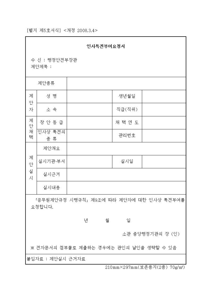 인사특전부여요청서 | 비즈폼 - 샘플,양식 다운로드