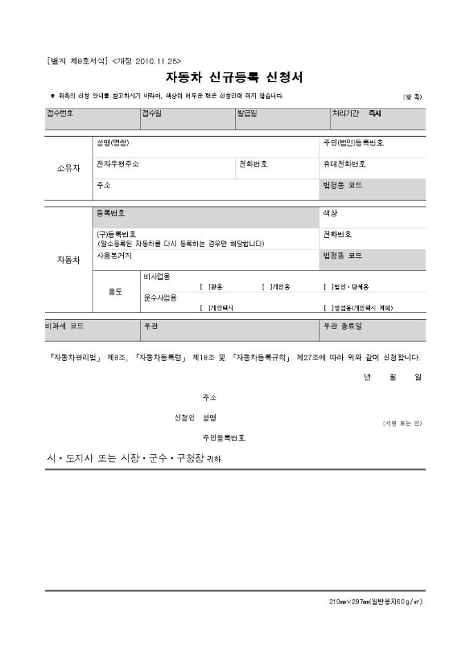 [서식 9] 자동차 신규등록 신청서 | 비즈폼 - 샘플,양식 다운로드